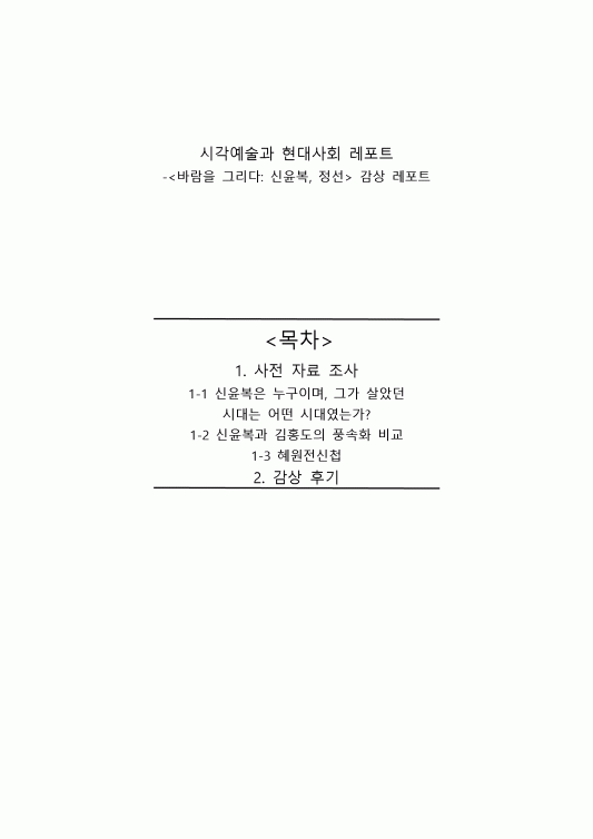 신윤복,김홍도, 혜원의 풍속도 비교 및 작품 분석 레포트
