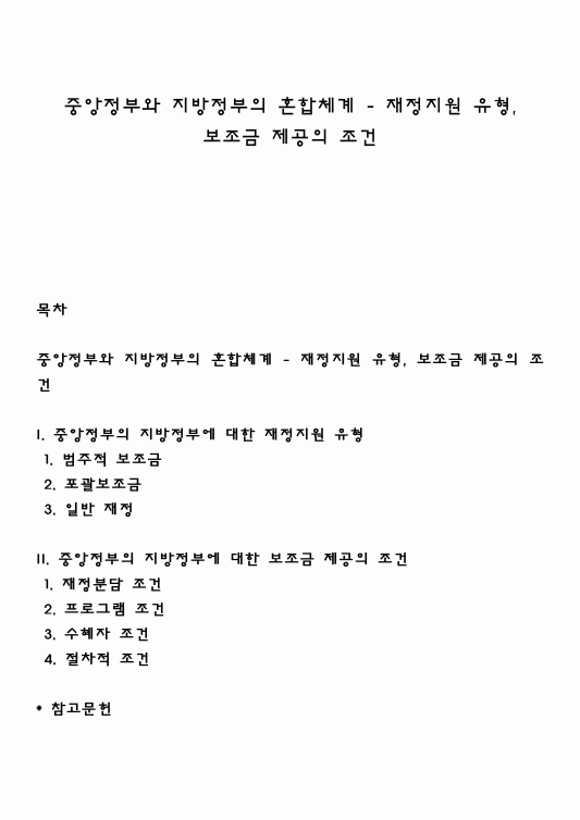 중앙정부와 지방정부의 혼합체계 - 재정지원 유형, 보조금 제공의 조건