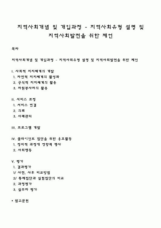 지역사회개념 및 개입과정 - 지역사회유형 설명 및 지역사회발전을 위한 제언