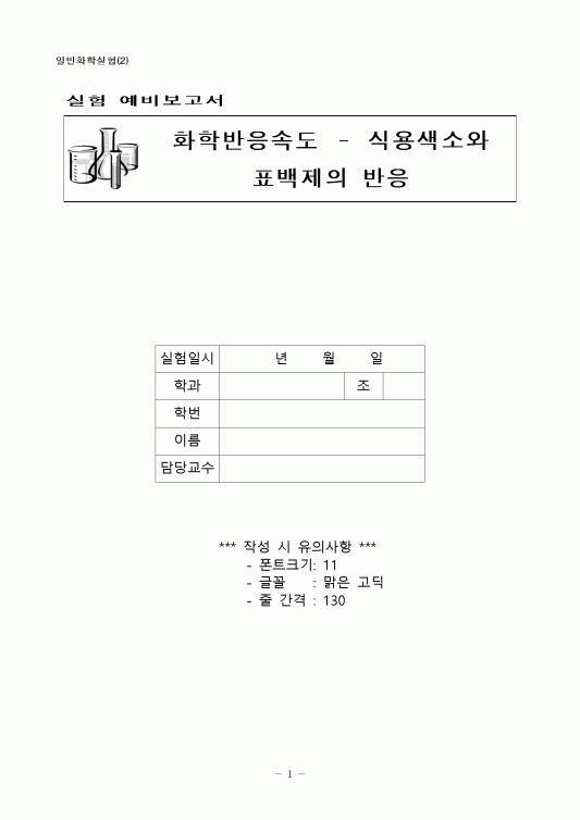 [일반화학실험] 화학반응속도 – 식용색소와 표백제의 반응 예비보고서