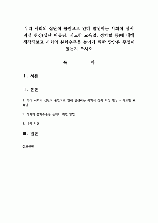 우리 사회의 집단적 불안으로 인해 발생하는 사회적 정서 과정 현상에 대해 생각해보고 사회의 분화수준을 높이기 위한 방안