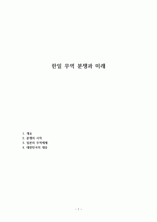 한일 무역 분쟁과 미래에 대하여