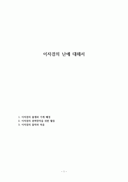 이자겸의 난에 대하여