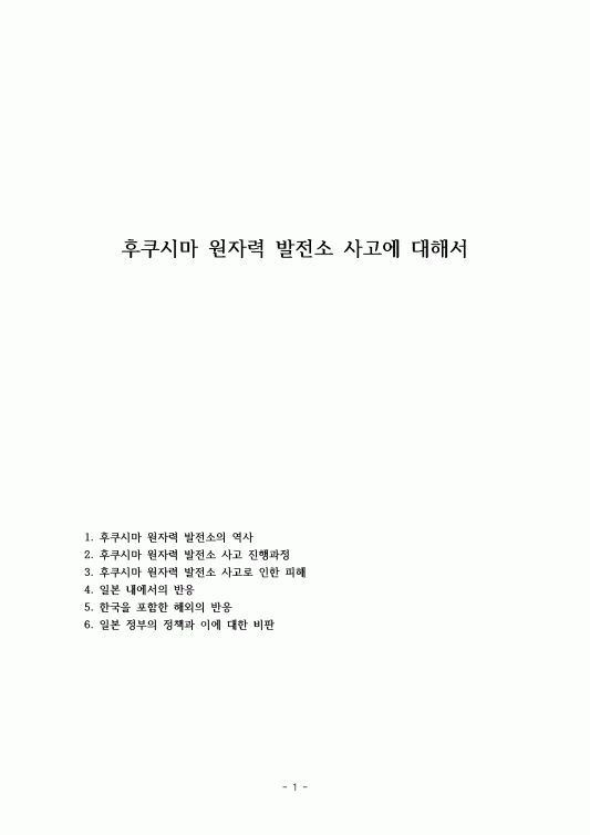 후쿠시마 원자력 발전소 사고에 대해서