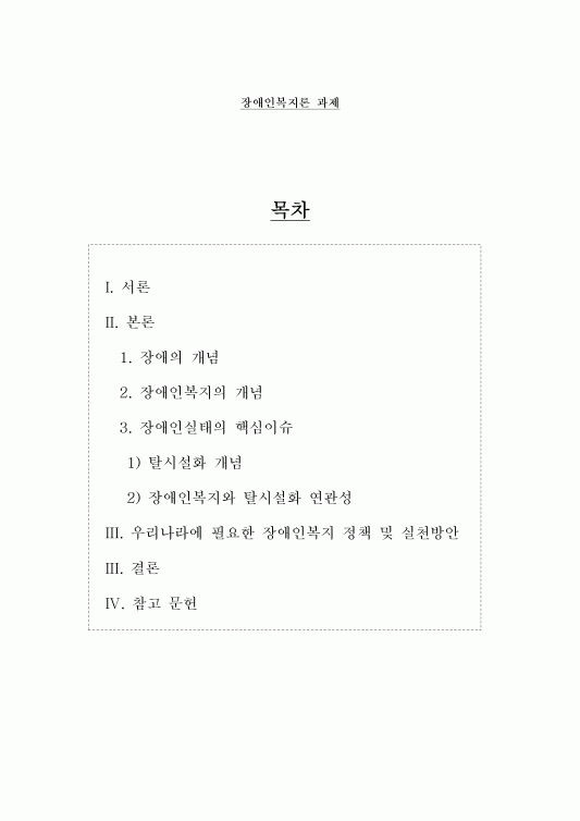 1주(현대사회와 장애인복지의 이해, 장애인복지의 기본적 이념과 가치), 2주(장애인의 정의와 장애개념, 장애인의 실태), 3주(장애인복지의 발전과정, 장애인복지서비스의 사례관리 실천방법)