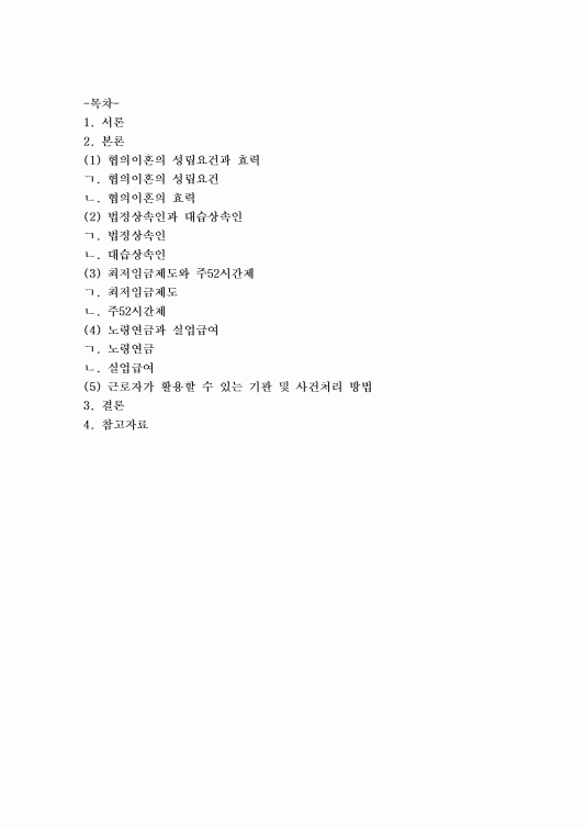 [생활법률] 협의이혼의 성립요건과 효력에 관하여 각각 서술하시오 (문제2)법정상속인과 대습상속인에 관하여 각각 서술하시오