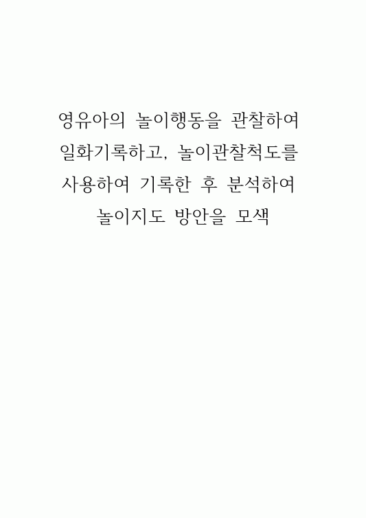 영유아의 놀이행동을 관찰하여  일화기록하고, 놀이관찰척도를  사용하여 기록한 후 분석하여  놀이지도 방안을 모색