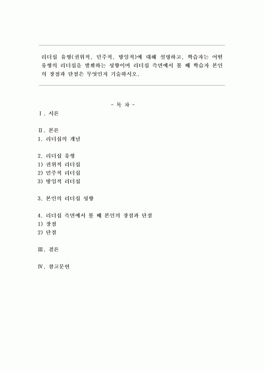 리더십 유형(권위적, 민주적, 방임적)에 대해 설명하고, 학습자는 어떤 유형의 리더십을 발휘하는 성향이며 리더십 측면에서 볼 때 학습자 본인의 장점과 단점은 무엇인지 기술하시오.