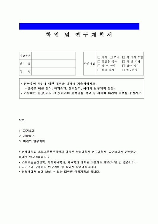 연세대학교 대학원 스포츠응용산업학과 연구계획서 학업계획서 사회체육학 대학원 자기소개 진학동기 미래의 연구계획