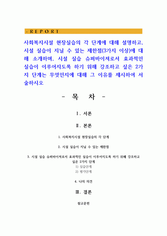 사회복지시설 현장실습의 각 단계에 대해 설명하고, 시설 실습이 지닐 수 있는 제한점(3가지 이상)에 대해 소개하며, 시설 실습 슈퍼바이져로서 효과적인 실습이 이루어지도록 하기 위해 강조하고 싶은 2가지 단계는 무엇인지에 대해 그 이유를 제시하여 서술하시오