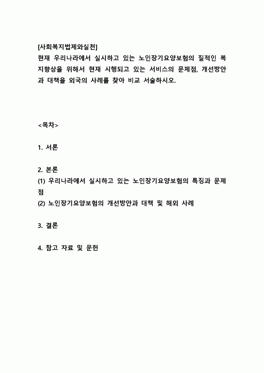 사회복지법제와실천_현재 우리나라에서 실시하고 있는 노인장기요양보험의 질적인 복지향상을 위해서 현재 시행되고 있는 서비스의 문제점, 개선방안과 대책을 외국의 사례를 찾아 비교 서술하시오