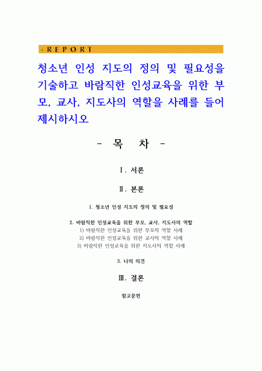 청소년 인성 지도의 정의 및 필요성을 기술하고 바람직한 인성교육을 위한 부모, 교사, 지도사의 역할을 사례를 들어 제시