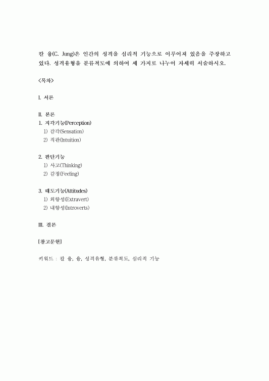 칼 융(C. Jung)은 인간의 성격을 심리적 기능으로 이루어져 있음을 주장하고 있다. 성격유형을 분류척도에 의하여 세 가지로 나누어 자세히 서술하시오.