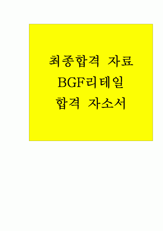 자소서_bgf리테일