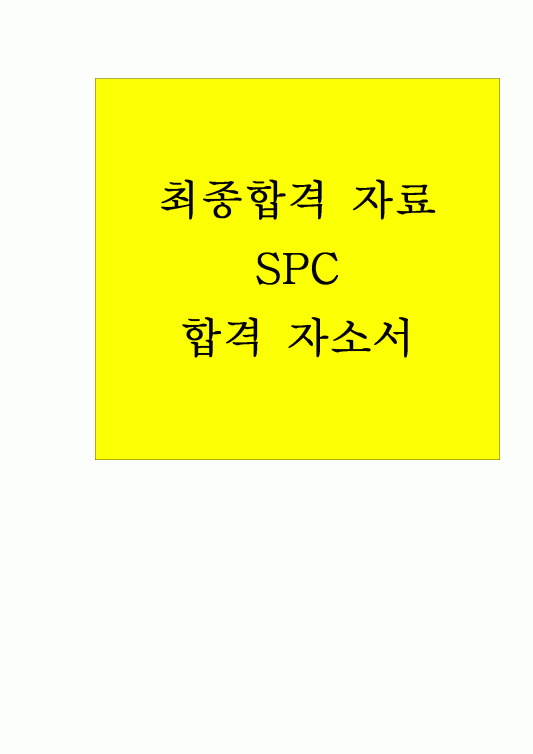 대기업 현직자가 취업준비 당시 합격했던 자기소개서(자소서)_SPC