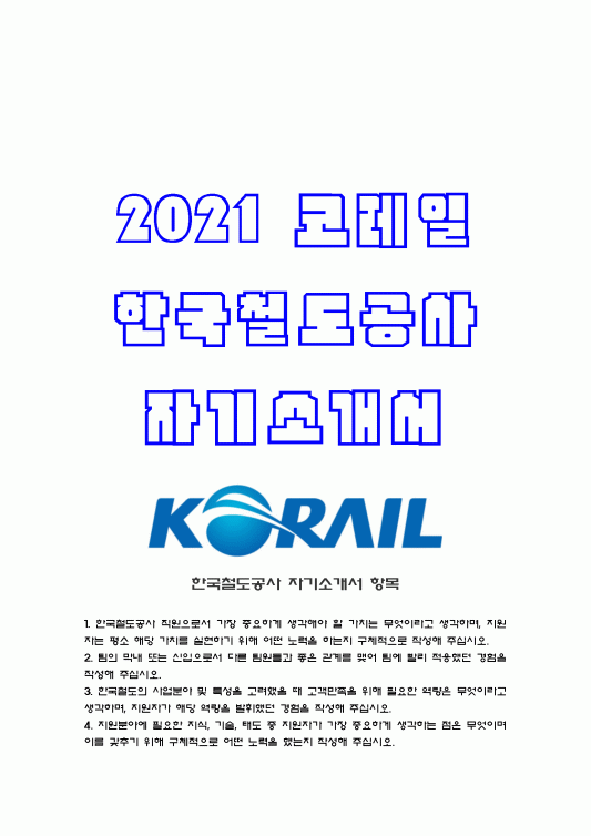 한국철도공사자소서] 2021년 하반기 한국철도공사자기소개서 +한국철도공사 코레일 면접질문, 한국철도공사 직무능력기반 자기소개서, 한국철도공사 자소서, 코레일 자기소개서, 코레일 자소서