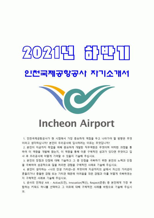 인천국제공항공사자기소개서] 인천국제공항공사 자기소개서 합격예문+인천국제공항공사 면접질문, 인천국제공항공사 자소서, 인천국제공항공사자기소개서예문, 인국공 자기소개서, 인국공 자소서