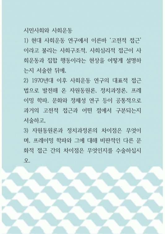 시민사회와 사회운동 ) 1) 현대 사회운동 연구에서 이른바 고전적 접근 이라고 불리는 사회구조적, 사회심리적 접근이 사회운동과 집합 행동이라는 현상을 어떻게 설명하는지 서술