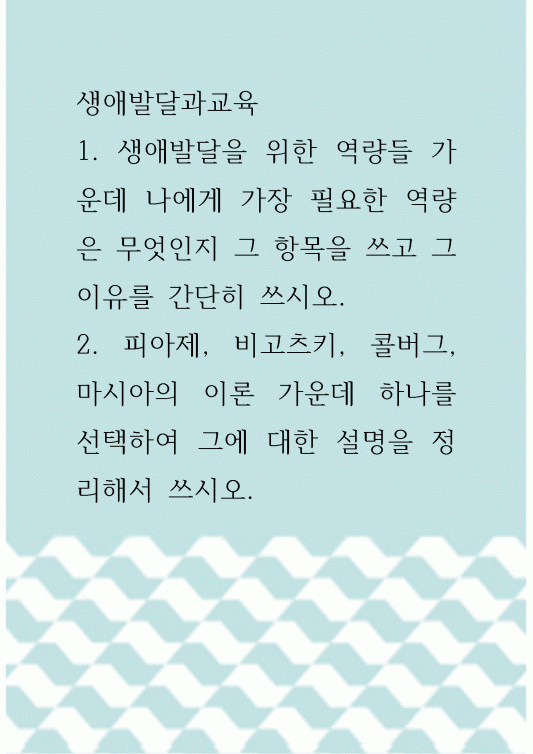 생애발달과교육 ) 생애발달을 위한 역량들 가운데 나에게 가장 필요한 역량은 무엇인지 그 항목을 쓰고 그 이유를 간단히 쓰시오