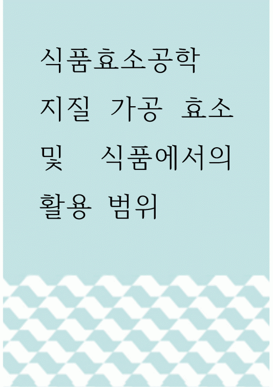 식품효소공학 ) 지질 가공 효소 및 식품에서의 활용 범위