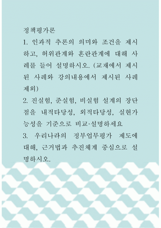 정책평가론 ) 인과적 추론의 의미와 조건을 제시하고, 허위관계와 혼란관계에 대해 사례를 들어 설명하시오