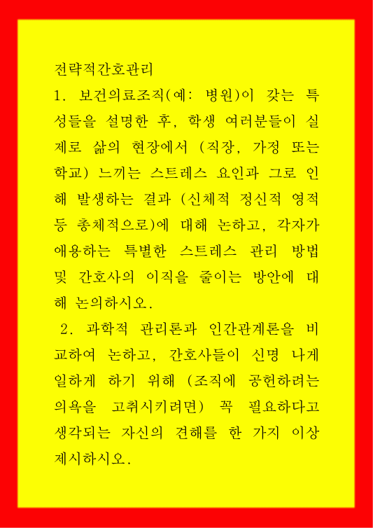 전략적간호관리 ) 과학적 관리론과 인간관계론을 비교하여 논하고, 간호사들이 신명 나게 일하게 하기 위해 (조직에 공헌하려는 의욕을 고취시키려면) 꼭 필요하다고 생각되는 자신의 견해를 한 가지 이상 제시하시오