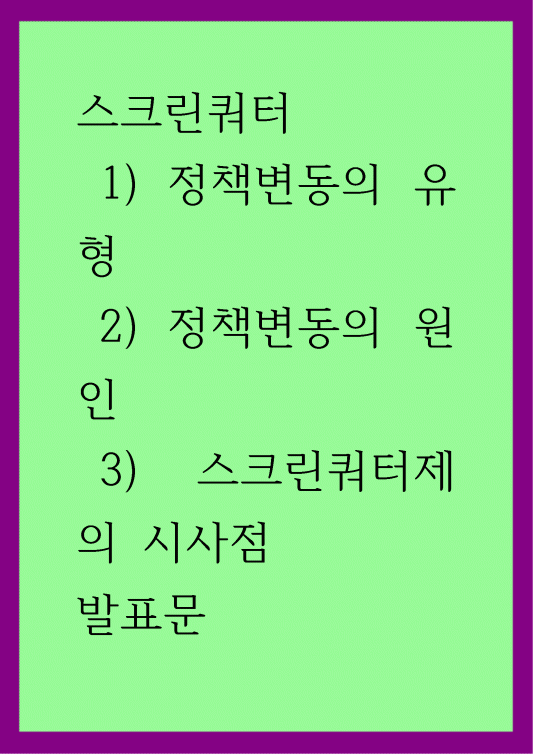 사회학 ) 1) 정책변동의 유형 2) 정책변동의 원인 3) 스크린쿼터제의 시사점  발표문