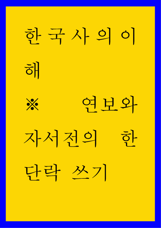 한국사의이해 ) ※ 연보와 자서전의 한 단락 쓰기