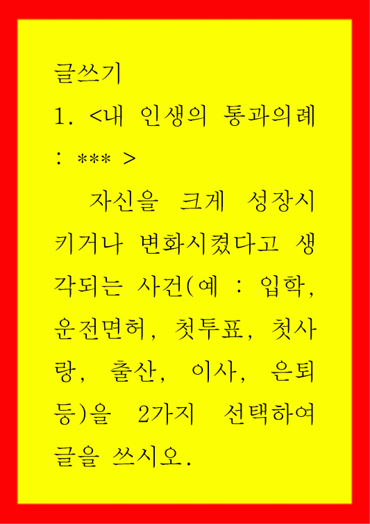 글쓰기 ) 내 인생의 통과의례