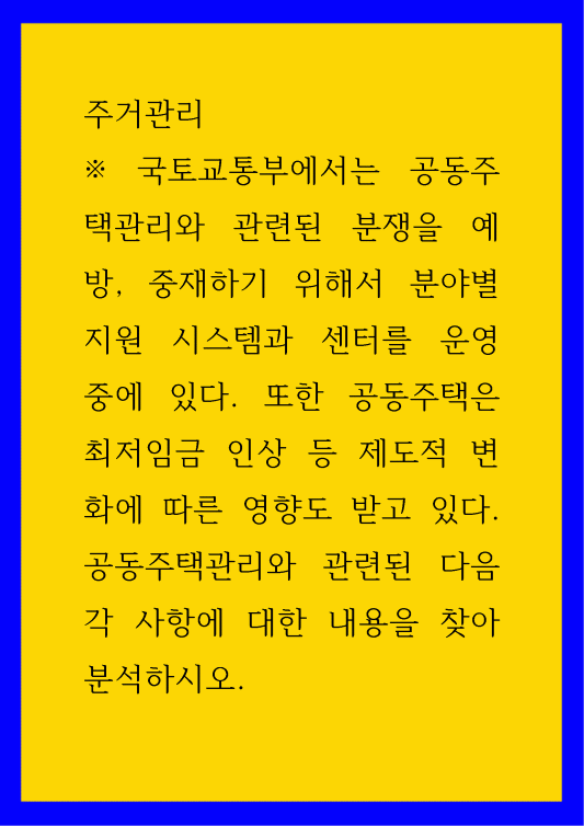 주거관리 ) 공동주택은 최저임금 인상 등 제도적 변화에 따른 영향도 받고 있다