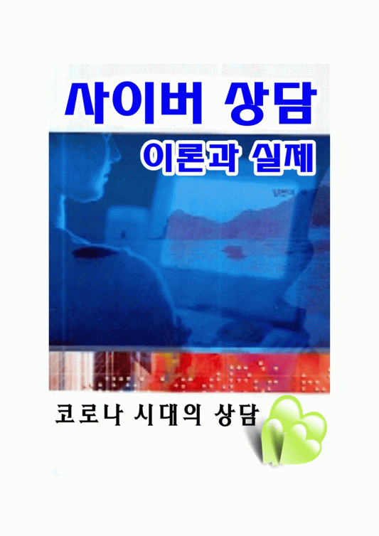 코로나 시대 대면 상담을 대체하는 사이버 상담에 대한 내용입니다.