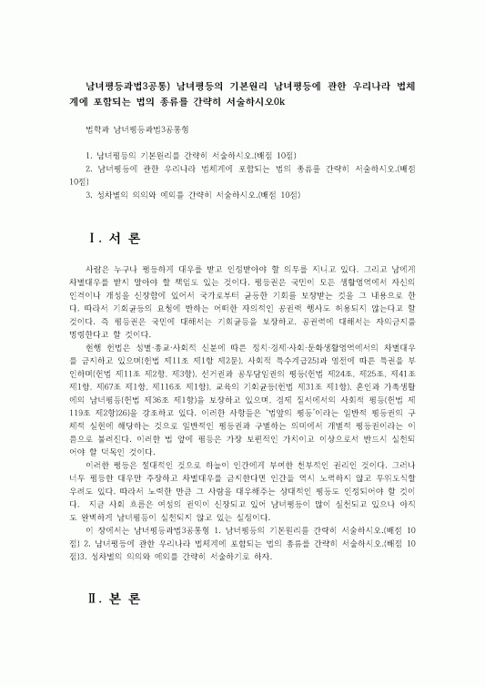 남녀평등과법3공통) 남녀평등의 기본원리 남녀평등에 관한 우리나라 법체계에 포함되는 법의 종류를 간략히 서술하시오0k