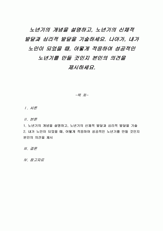 노년기의 개념을 설명하고, 노년기의 신체적 발달과 심리적 발달을 기술하세요