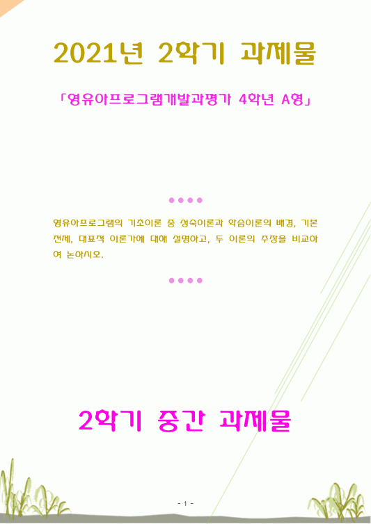 [2021 영유아프로그램개발과평가] 영유아프로그램의 기초이론 중 성숙이론과 학습이론의 배경, 기본전제, 대표적 이론가에 대해 설명하고, 두 이론의 주장을 비교하여 논하시오.