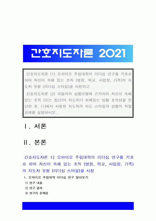 간호지도자론 2021년] 1)오하이오 주립대학의 리더십 연구 2) 피들러의 상황모형, 지도자의 지도 스타일과 상황의 적합관계 -2021년 방송대 간호지도자론