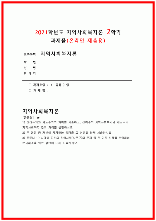 지역사회복지론 2021년] 잔여주의와 제도주의의 차이를 서술하고,지역사회복지론 잔여주의 지역사회복지와 제도주의 지역사회복지 간의 차이를 설명 두 관점 중 자신이 지지하는 입장을 그 이유 지역사회복지론 코로나 19 시대에 자신의 지역사회(시군구)의 문제 중 한 가지 사례를 선택하여 문제해결을 위한 방안에 대해 서술