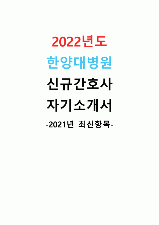 2022년도 한양대학교병원 신규간호사 자기소개서 [2021년 최신항목]
