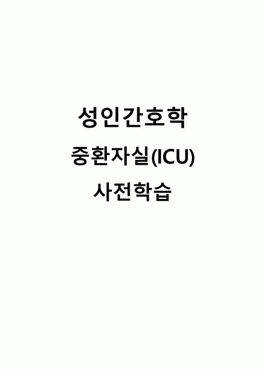 성인간호학 중환자실(ICU) 사전학습