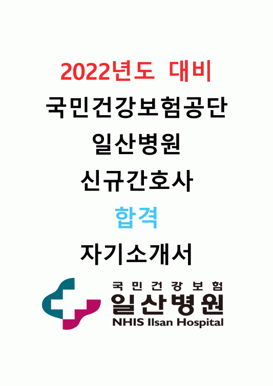 [2022년도 대비] 2021년도 국민건강보험공단 일산병원 신규간호사 최종합격 자기소개서