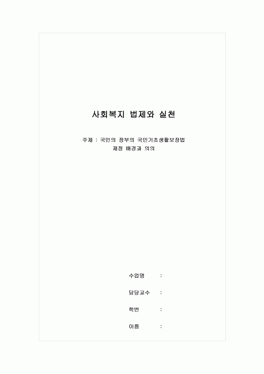 국민기초생활보장법 제정배경과 의의_사회복지법제와 실천