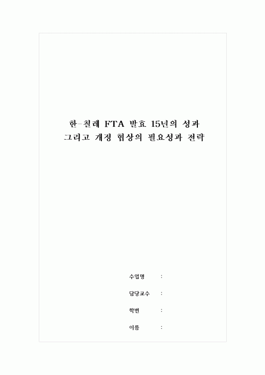 한-칠레 FTA발효 15년의 성과 그리고 개정 협상의 필요성과 전략