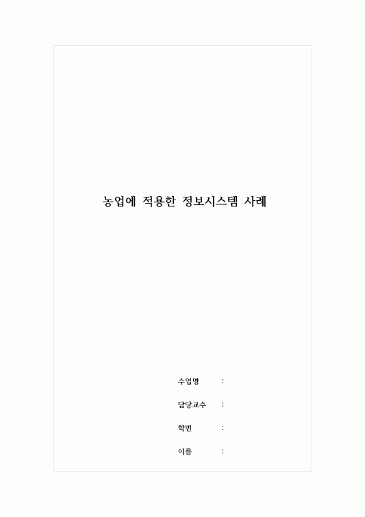 농업에 적용한 정보시스템 사례