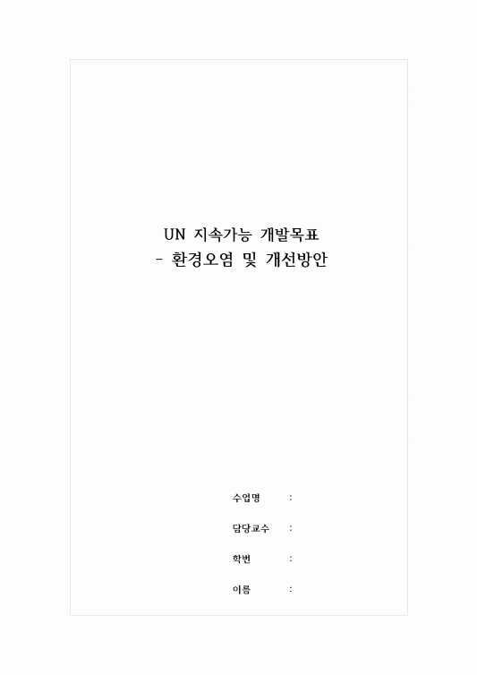 UN의 지속가능 개발목표와 환경오염에 대한 청소년의 실천안