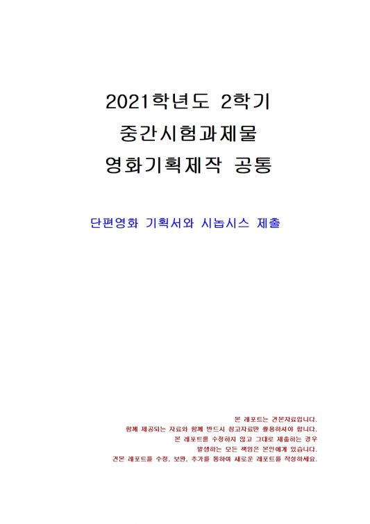 2021년 2학기 영화기획제작 중간시험과제물 공통(단편영화 기획서와 시놉시스 제출)