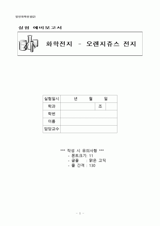 [일반화학실험 A+ 1등 레포트] 실험 25. 화학전지 - 오렌지쥬스 전지 실험 예비보고서