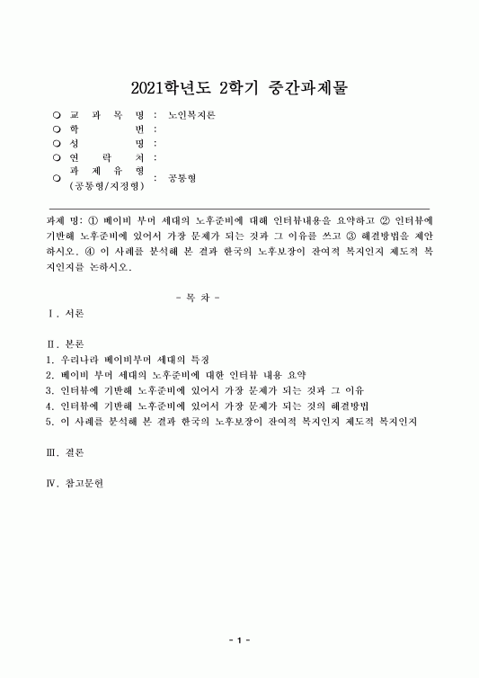 (노인복지론, 공통) 베이비 부머 세대의 노후준비에 대해 인터뷰내용을 요약하고 인터뷰에 기반해 노후준비에 있어서 가장 문제가 되는 것과 그 이유를 쓰고 해결방법을 제안하시오.  이 사례를 분석해 본 결과 한국의 노후보장이 잔여적 복지인지 제도적 복지인지를 논하시오.