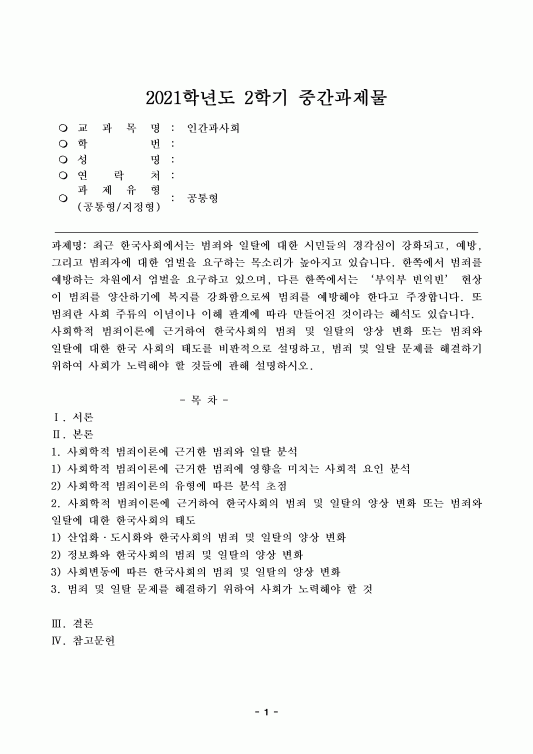 (인간과사회, 공통) 최근 한국사회에서는 범죄와 일탈에 대한 시민들의 경각심이 강화되고, 예방, 그리고 범죄자에 대한 엄벌을 요구하는 목소리가 높아지고 있습니다. 한쪽에서 범죄를 예방하는 차원에서 엄벌을 요구하고 있으며, 다른 한쪽에서는 부익부 빈익빈 현상이 범죄를 양산하기에 복지를 강화함으로써 범죄를 예방해야 한다고 주장합니다. 또 범죄란 사회 주류의 이념이나 이해 관계에 따라 만들어진 것이라는 해석도 있습니다. 사회학적 범죄이론에 근거하여 한국사회의