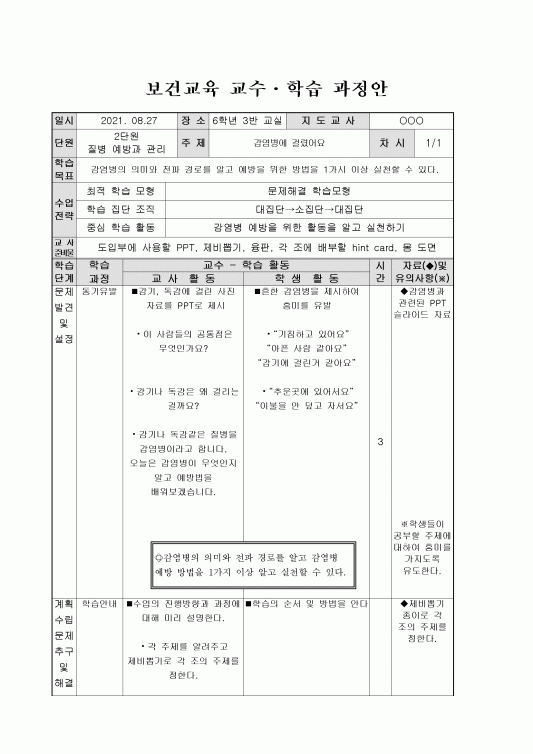 보건교육교수학습과정안양식-감염병