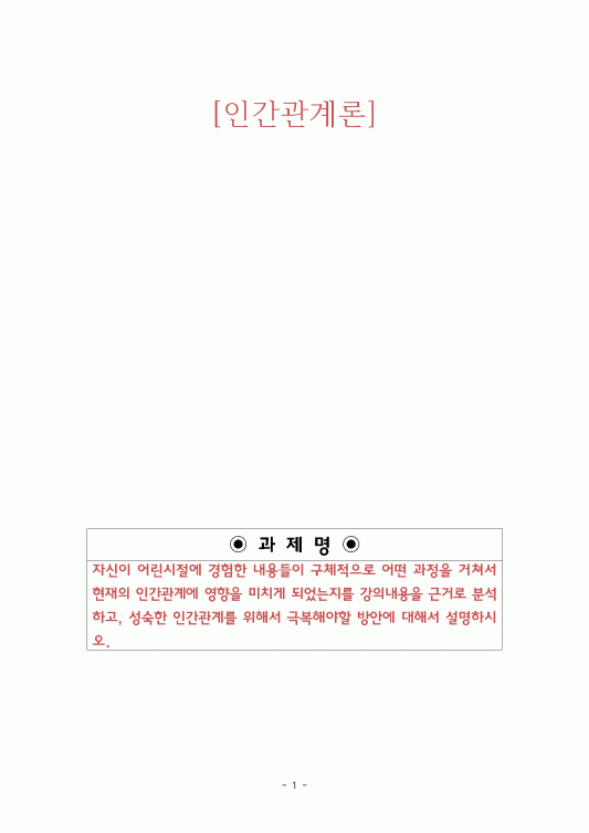 인간관계론_자신이 어린시절에 경험한 내용들이 구체적으로 어떤 과정을 거쳐서 현재의 인간관계에 영향을 미치게 되었는지를 강의내용을 근거로 분석하고, 성숙한 인간관계를 위해서 극복해야할 방안에 대해서 설명하시오