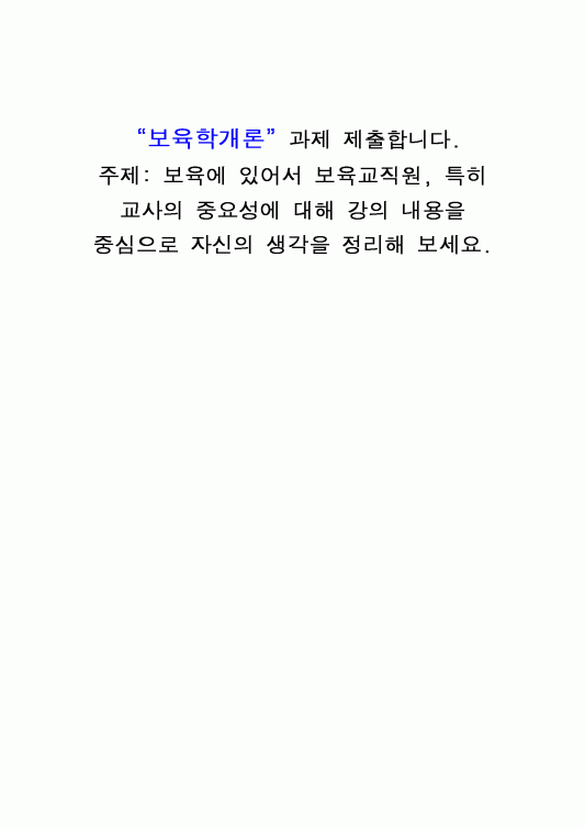 보육에 있어서 보육교직원, 특히 교사의 중요성에 대해 강의 내용을 중심으로 자신의 생각을 정리해 보세요.